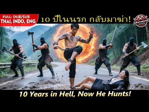 นักฆ่าเด็กที่ถูกจองจำอยู่ในนรกนาน 10 ปี หลบหนีจากโซ่ตรวนและออกตามล่าฆาตกรหญิงผู้ทรยศ