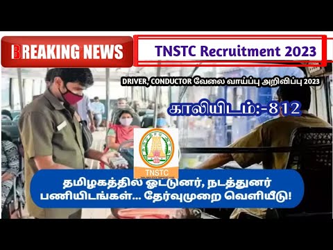 TNSTC recruitment 2023 தமிழகத்தில் ஓட்டுனர் நடத்துனர் பணியிடங்கள் தேர்வுமுறை வெளியீடு