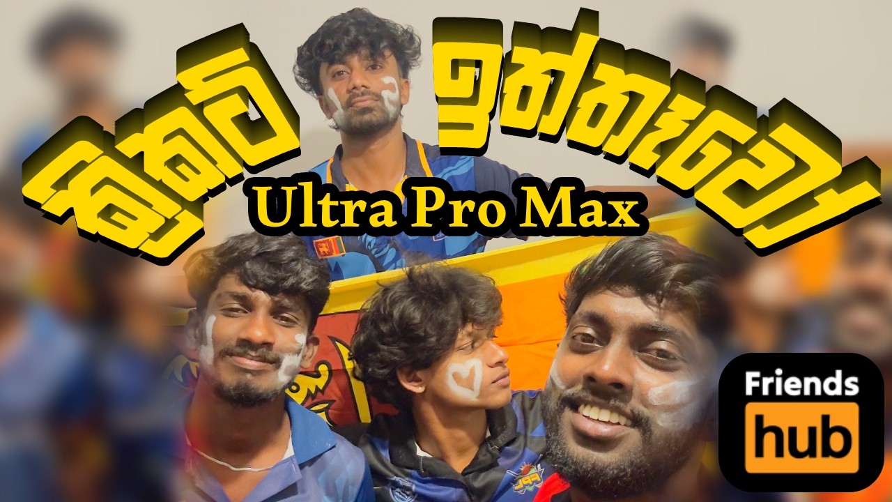 මොනදේ වුනත් world cup එකනම් අපි දිනයි යාලුවනේ.. හා නැද්ද ?😁💔😭   #FriendsHub #SinhalaComedy  #comedy