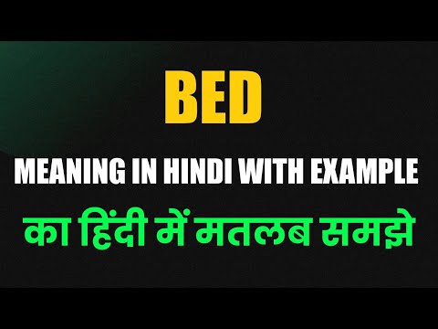 Bed meaning in hindi | Bed meaning in english | Bed ka matlab kya hota hai | Bed pronunciation
