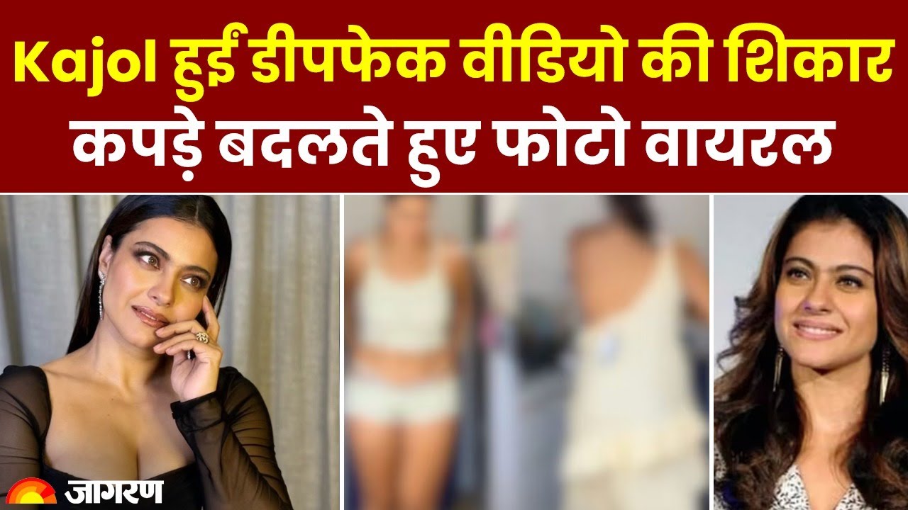 Kajol हुईं Deepfake वीडियो की शिकार कपड़े बदलते हुए फोटो वायरल Latest