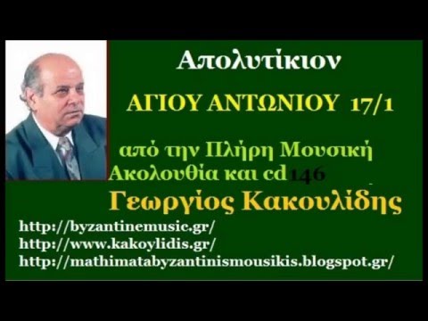 «ΤΟΝ ΖΗΛΩΤΗΝ ΗΛΙΑΝ» ΗΧΟΣ Δ΄ ΑΠΟΛΥΤΙΚΙΟΝ ΕΟΡΤΗΣ ΜΕΓΑΛΟΥ ΑΝΤΩΝΙΟΥ ...