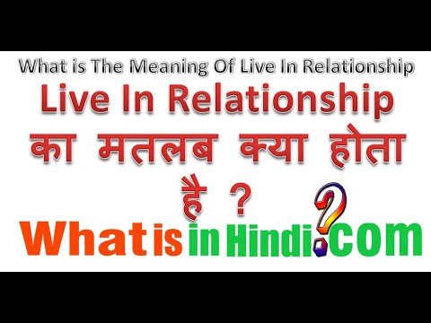 Live In Relationship का मतलब क्या होता है | What is the meaning of Live In Relationship in Hindi