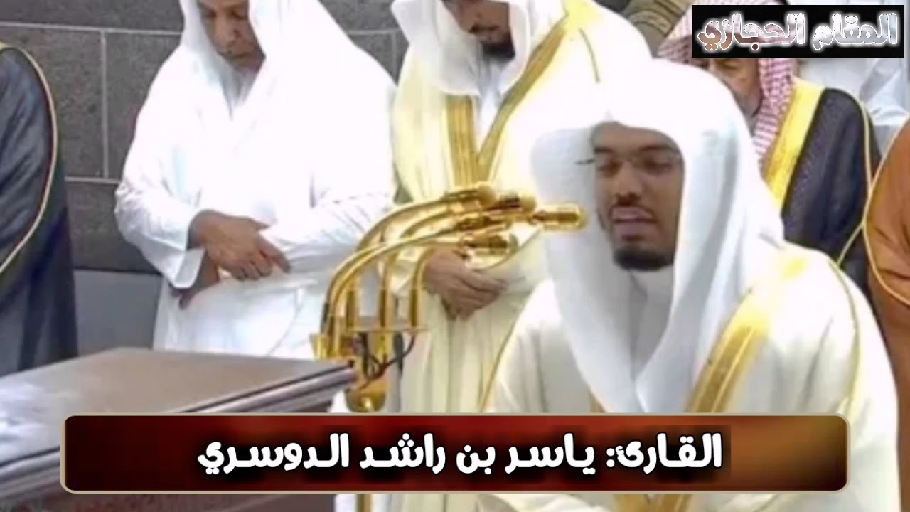 تلاوة حجازية للقارئ ياسر الدوسري من سورة الأنفال رمضان 1439هـ