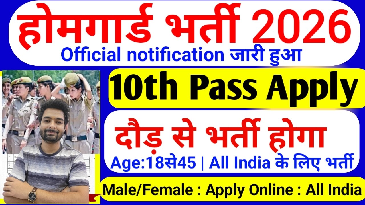 होमगार्ड भर्ती 2026 Online Apply|| Home Guard Recruitment 2025 | Home Guard Vacancy 2025