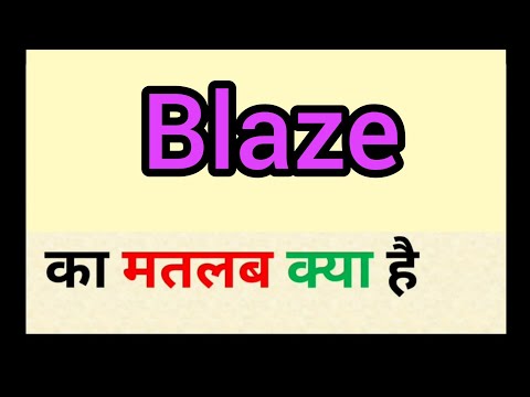 Blaze meaning in hindi | blaze ka matlab kya hota hai | word meaning English to hindi