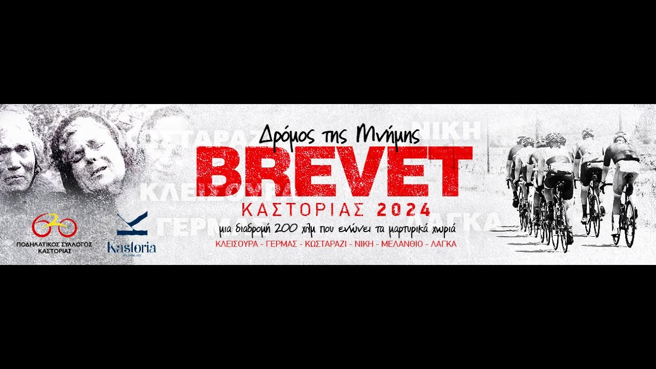 ''Δρόμος της Μνήμης'' - Brevet Καστοριάς 2025 από τον Ποδηλατικό ...