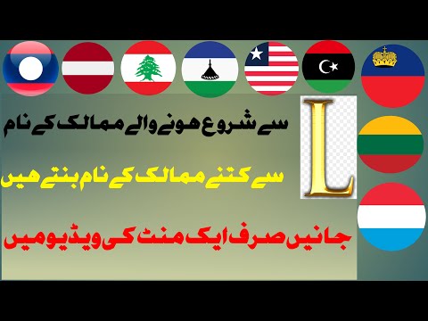 country name start with letter L | wo countries jin k name "L" sy start hoty hen