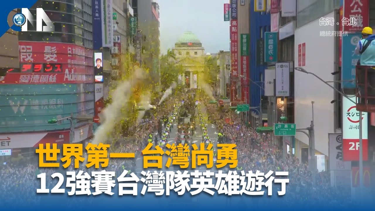 「世界第一 台灣尚勇」 12強賽台灣隊英雄遊行 中央社全球視野