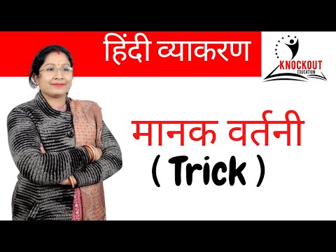 Manak vartani in hindi | मानक वर्तनी | manak vartani kise kehte he | Hindi Grammar full Course |