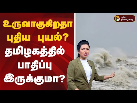 ????LIVE: உருவாகுகிறதா புதிய புயல்..? தமிழகத்தில் பாதிப்பு இருக்குமா? | Weather Report | TN Rain