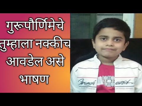 Guru Poornima Speech in Marathi, Guru Poornima Buashan, #hariyajudhamal