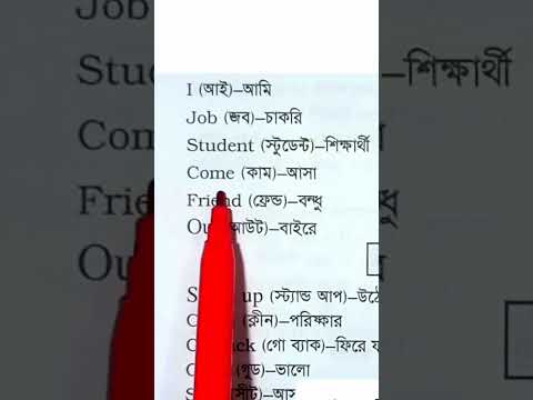 ইংরেজি শব্দের অর্থ | Easy word meaning