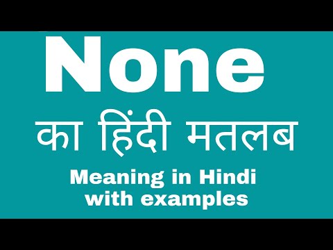 None Meaning in Hindi/ None ka kya Matlab Hota hai