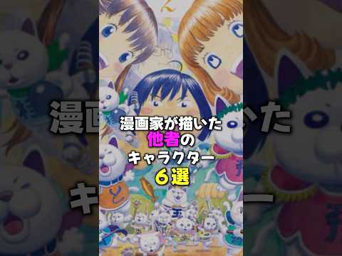6 Characters of Other People Drawn by Manga Artists