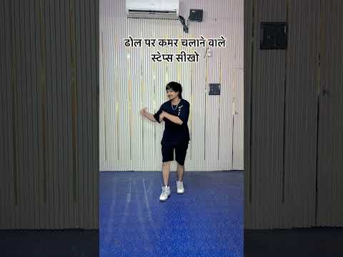 Dhol steps sikho #dance #dhol #dholdance #dholak #dholki #bhangra #bhangralover #bhangradance