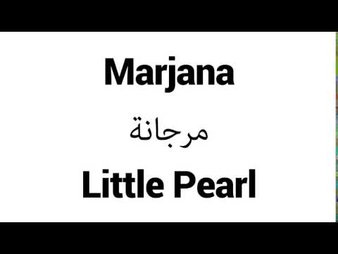 How to Pronounce Marjana! - Middle Eastern Names