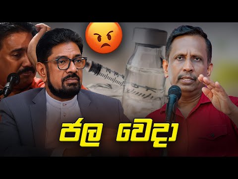 ජල වෙදා | කෙහෙළිය ලෙෆ්ට් 2 😂 | Political memes | Political Fun Sri Lanka