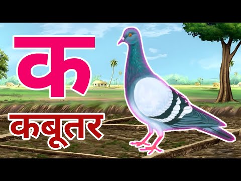 "हिंदी वर्णमाला | अ से अनार 🍎 क से कबूतर 🕊️ | बच्चों के लिए मजेदार और रंगीन सीख!"