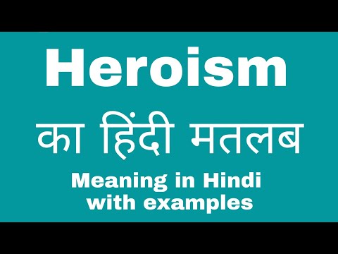 Heroism Meaning in Hindi/Heroism का अर्थ या मतलब क्या होता है.