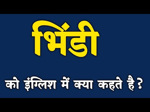 भिंडी को इंग्लिश में क्या कहते हैं।Bhindi ko english me kya kahte hai.Bhindi meaning in english