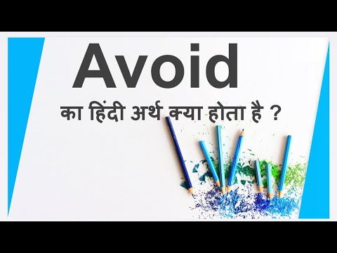 Avoid meaning in hindi with Example | Avoid का क्या मतलब होता है ? | Avoid Pronunciation?
