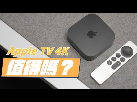 Apple TV 4K 三代值得買嗎?有了智慧電視,為什麼還需要 Apple TV?