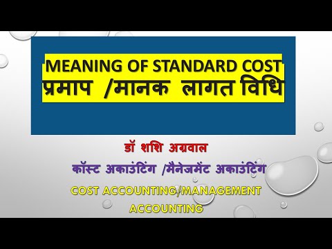 MEANING OF STANDARD COSTING IN HINDI/ प्रमाप /मानक लागत विधि