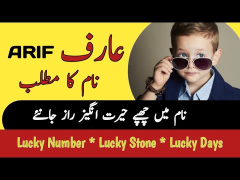 Arif Name Meaning In Urdu | Arif Naam Ka Matlab | عارف نام کے معنی |