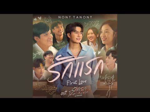 รักแรก (First Love) Ost.รักแรกโคตรลืมยาก My Precious - Sunshine Radio ...