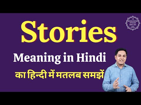 Stories meaning in Hindi | Stories ka matlab kya hota hai | English vocabulary words
