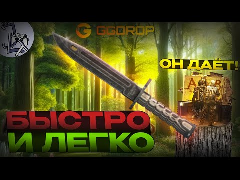ОЧЕНЬ ЛЕГКО И БЫСТРО ОКУПИЛСЯ НА GGDROP | ПОДНЯЛИ НОЖ ЗА 30000 РУБЛЕЙ НА ГГДРОП | CS2/КС2 | ПРОМОКОД