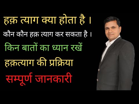 हकत्याग विलेख, Release Deed || haktyag kise kehte he || Relinquishment Deed