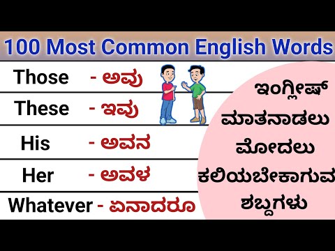 100 most common english words meaning in kannada ☀️☀️ / English speaking practice / english words..🎯