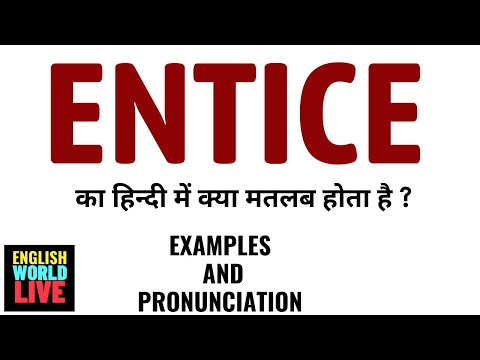 ENTICE MEANING IN HINDI | ENTICE का हिन्दी में क्या मतलब होता है | ENTICE IN HINDI