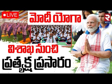 International Yoga Day🔴LIVE : 5 లక్షల మందితో మోదీ యోగ | PM Modi | Chandrababu | Visakhapatnam | RTV