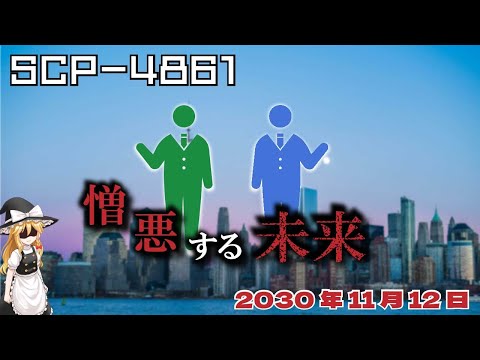 【SCPゆっくり解説】予告された崩壊の日 SCP-4861 - 2030年11月12日
