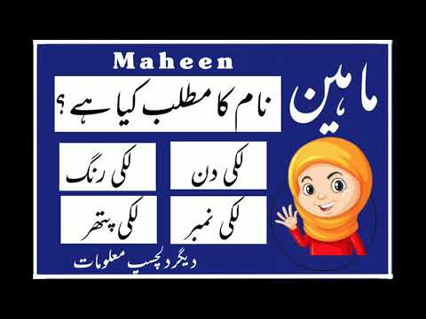 Maheen Nam Ka Matlab | Maheen Name Meaning | Name Meaning In Urdu | islamic Girls Name | #bakhattv