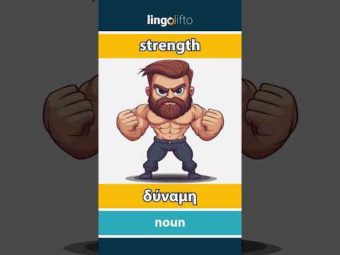 🇬🇧🇬🇷 strength - δύναμη : learn English : ας μάθουμε αγγλικά : vocabulary builder