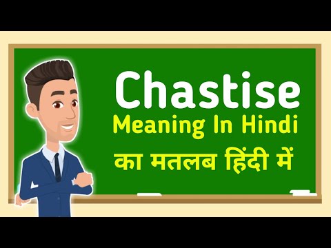 Chastise meaning in hindi || Chastise का मतलब हिंदी में