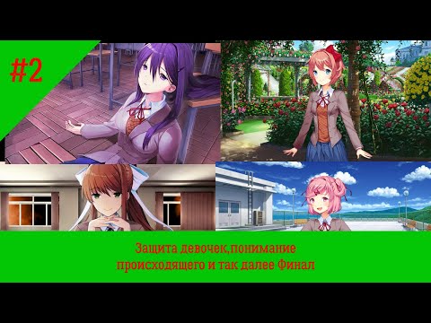 Steam Community :: Video :: DDLC:Совершенно Новый День Демо #2 Защита ...