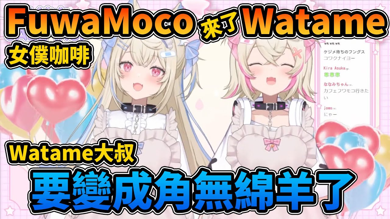 Fuwamoco女僕咖啡來了Watame大叔，除了強迫餵食還想拿她的角抵帳單【Hololive中文/Fuwamoco/角卷綿羊】【Vtuber中文】 | Hololive烤肉架協會