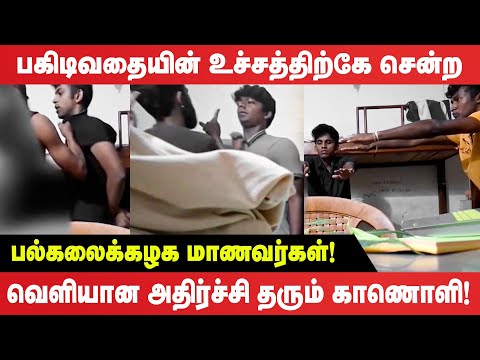 பகிடிவதையின் உச்சத்திற்கே சென்ற பல்கலைக்கழக மாணவர்கள்! வெளியான அதிர்ச்சித்தரும் காணொளி!