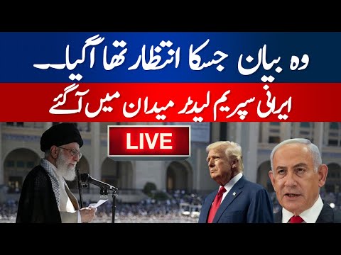 🔴LIVE: Ayatollah Khamenei warns Israel faces ‘bitter and painful fate’ | Israel vs Iran | Hum News