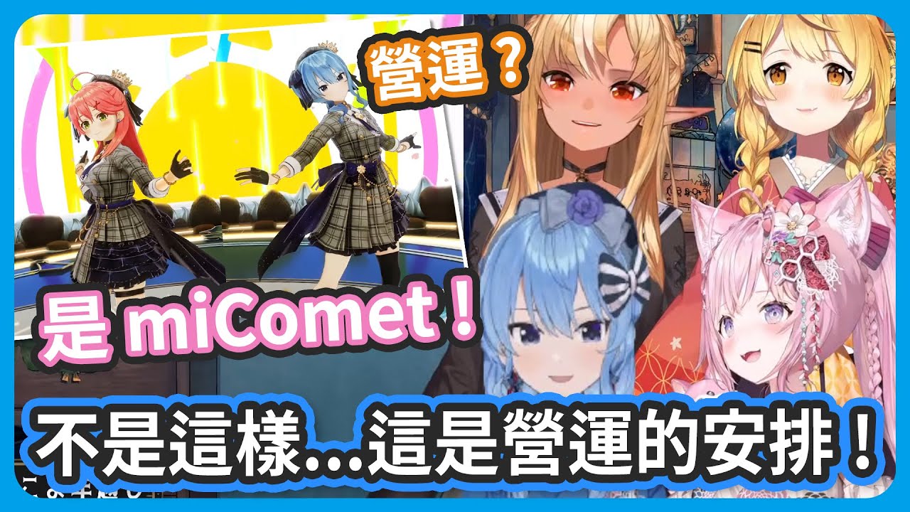 2023年就從miComet開始了呢 ! 不...不是的 ! 這是營運的決定 !【星街すいせい/夜空メル/不知火フレア/博衣こより】 | Hololive烤肉架協會