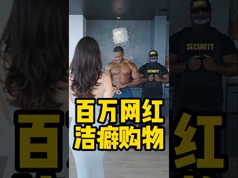 百万网红教练洁癖购物#健身 #健美 #撸铁 #肌肉 #健身网红 #bodybuilding #bodybuilder#muscle #搞笑 #ashtonhall#marvinachi