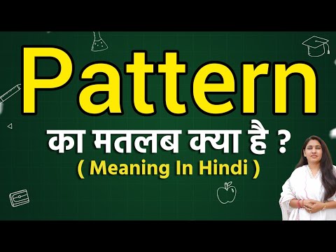 Pattern meaning in hindi | Pattern meaning ka matlab kya hota hai | Word meaning