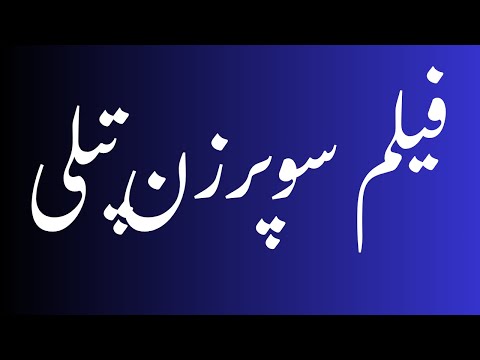 How to pronounce فیلم سوپر زن تپلی Perfectly? How to speakفیلم سوپر زن تپلی ?