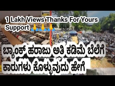 Get Ready to Buy Cars at Bank Auctions in Kannada!