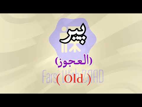 لفظ كلمة *پیر* بالفارسية - How to pronounce *پیر* in Persian